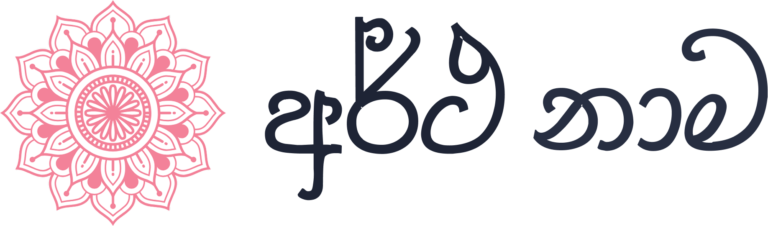 සිඟිත්තාට අරුත්බර නමක් | Sinhala Baby Names